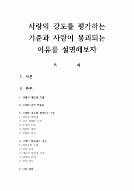 사랑의 강도를 평가하는 기준과 사랑이 붕괴되는 이유를 설명해보자-1페이지