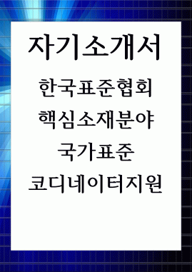 한국표준협회 핵심소재 분야 국가표준코디네이터 지원 자기소개서 자기소개서-1페이지