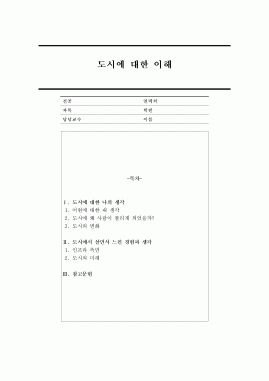 도시에 대한 전반적인 나의 생각을 기술하시오-1페이지