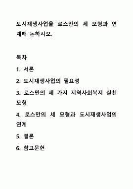 도시재생사업을 로스만의 세 모형과 연계해 논하시오.-1페이지