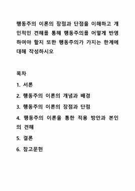 행동주의 이론의 장점과 단점을 이해하고 개인적인 견해를 통해 행동주의를 어떻게 반영하여야 할지 또한 행동주의가 가지는 한계에 대해 작성하시오-1페이지