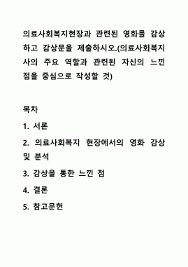 의료사회복지현장과 관련된 영화를 감상하고 감상문을 제출하시오.(의료사회복지사의 주요 역할과 관련된 자신의 느낀 점을 중심으로 작성할 것)-1페이지