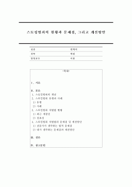 스토킹범죄의 개념, 사례에 대해 제시하고 처벌과 예방 및 근절 방안에 대해 제시하시오.-1페이지