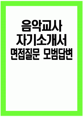 음악교사 자기소개서) 음악교사 자소서 합격 예문 최신 면접질문 및 모범답변 음악교사 음악수업계획 음악교사 지원동기 음악교사 임용 후 포부-1페이지