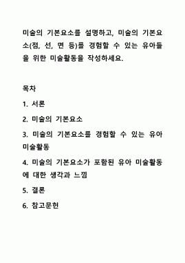 미술의 기본요소를 설명하고, 미술의 기본요소(점, 선, 면 등)를 경험할 수 있는 유아들을 위한 미술활동을 작성하세요.-1페이지