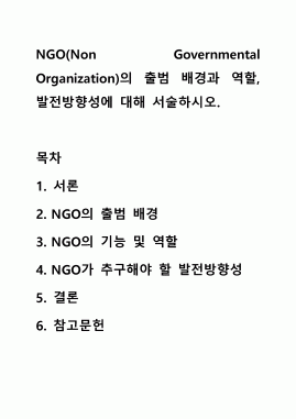 NGO(Non Governmental Organization)의 출범 배경과 역할, 발전방향성에 대해 서술하시오.-1페이지