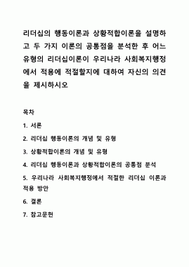 리더십의 행동이론과 상황적합이론을 설명하고 두 가지 이론의 공통점을 분석한 후 어느 유형의 리더십이론이 우리나라 사회복지행정에서 적용에 적절할지에 대하여 자신의 의견을 제시하시오-1페이지