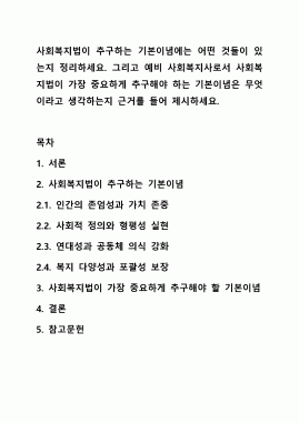 사회복지법이 추구하는 기본이념에는 어떤 것들이 있는지 정리하세요. 그리고 예비 사회복지사로서 사회복지법이 가장 중요하게 추구해야 하는 기본이념은 무엇이라고 생각하는지 근거를 들어 제시하세요.-1페이지