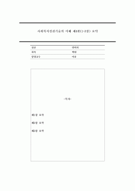 사회복지실천기술의 이해 제4판(1~3장) 요약-1페이지