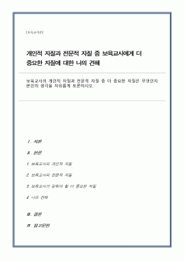 보육교사의 개인적 자질과 전문적 자질 중 더 중요한 자질은 무엇인지 본인의 생각을 자유롭게 토론해보세요-1페이지