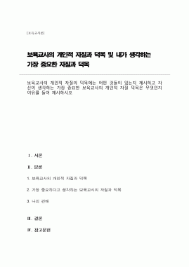 보육교사의 개인적 자질의 덕목에는 어떤 것들이 있는지 제시하고 자신이 생각하는 가장 중요한 보육교사의 개인적 자질 덕목은 무엇인지 이유를 들어 제시하시오-1페이지