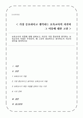 보육교사의 자질에 대해 살펴보고 자신이 가장 중요하게 생각하는 보육교사의 자질은 무엇인지 왜 그것이 중요하다고 생각하는지 자신의 생각을 정리하시오-1페이지