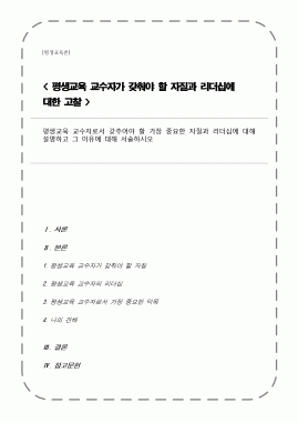 평생교육 교수자로서 갖추어야 할 가장 중요한 자질과 리더십에 대해 설명하고 그 이유에 대해 서술하시오-1페이지