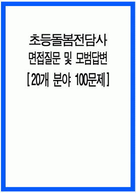 초등돌봄전담사 면접시험 대비 면접질문 및 모범답변 20개 분야 100문제) 초등돌봄전담사 면접 기출질문 및 예상질문 모범답변-1페이지