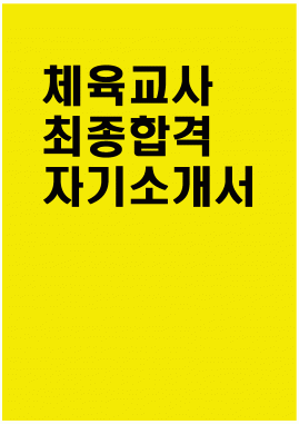 체육교사 자소서 - 체육교사 자기소개서 최종합격 예문 체육교사 지원동기 체육교사 임용 후 포부 체육교사 교과지도계획-1페이지