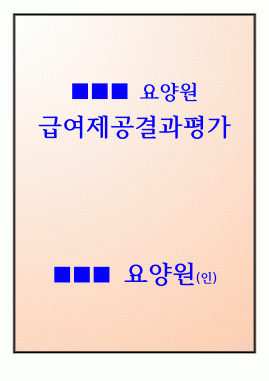 2025년도 급여제공결과평가 5가지 사례(장기요양기관 급여제공결과평가/요양원, 주야간보호센터, 방문요양)-1페이지