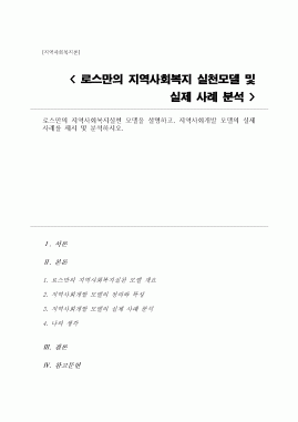 로스만의 지역사회복지실천 모델을 설명하고 지역사회개발 모델의 실제 사례를 제시 및 분석하시오-1페이지