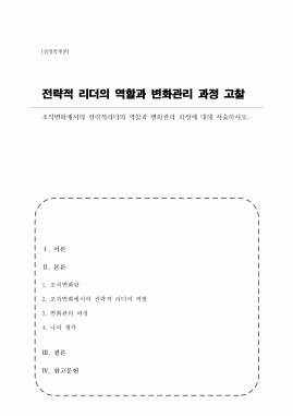 (A+)조직변화에서의 전략적리더의 역할과 변화관리 과정에 대해 서술하시오-1페이지