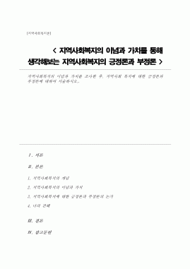 지역사회복지의 이념과 가치를 조사한 후 지역사회 복지에 대한 긍정론과 부정론을 서술하시오-1페이지