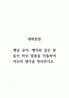 대학한문_옛날 공자, 맹자와 같은 분들이 하신 말씀을 인용하여 자신의 생각을 정리하시오-1페이지