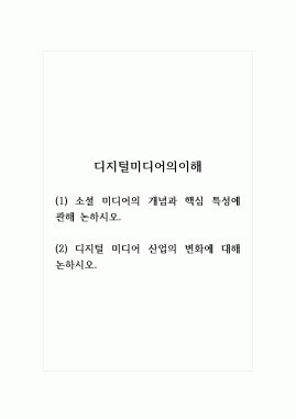 디지털미디어의이해_소셜 미디어의 개념과 핵심 특성에 관해 논하시오-1페이지