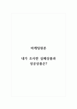 마케팅원론_내가 조사한 실패상품과 성공상품은-1페이지