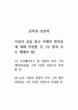 문학과상상력_다음의 글을 읽고 아래의 항목들에 대해 작성할 것-1페이지