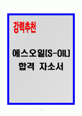 [A+] 에스오일(S-OIL) 합격자소서-1페이지