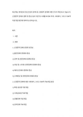 최근에는 현대인과 정신건강의 문제 중 신경증적 장애에 대한 인식이 확산되고 있습니다. 신경증적 장애의 종류 및 증상 등의 이론 및 사례를 토대로 하여, 사회복지, 그리고 의료적 치료개입 방안에 대하여 논의하십시오.-1페이지