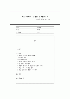 재난 발생의 문제점 및 예방대책  - 이태원 참사를 중심으로-1페이지