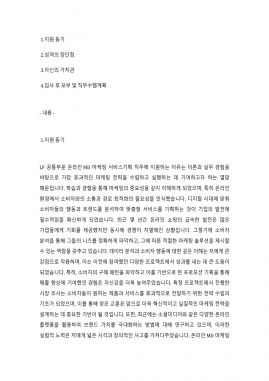 2025년 LF 공통부문_온라인MD_마케팅_서비스기획 직무 최종 합격 자기소개서 자소서-1페이지