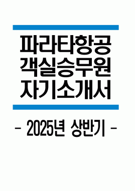 파라타항공 자소서 - 2025년 상반기 파라타항공 객실승무원 자기소개서 합격 예문 파라타항공 객실승무원 자소서 파라타항공 자기소개서 파라타항공 객실승무원 지원동기-1페이지