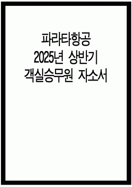 파라타항공 객실승무원 자기소개서) 2025년 상반기 파라타항공 객실승무원 자소서 파라타항공 객실승무원 지원동기 파라타항공 자기소개서 파라타항공 자소서-1페이지