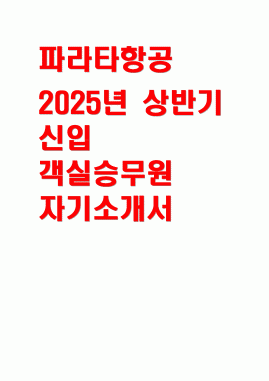 파라타항공 객실승무원 자기소개서) 2025년 상반기 파라타항공 객실승무원 채용 자소서 [파라타항공을 선택한 이유, 파라타항공의 시작에 본인이 기여할 수 있는 역량, 파라타항공의 슬로건은 Fly New] 2025년 상반기 파라타항공 객실승무원 자소서-1페이지