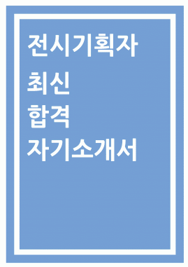 전시기획자 자기소개서) 최신 전시기획자 자소서 : 1.지원 동기 2.성격의 장단점 3.관련 경험 및 경력 4.입사 후 포부 5.하고 싶은 말 [전시기획자 자기소개서]-1페이지