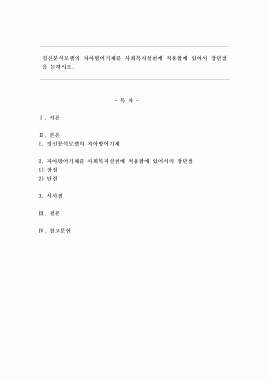 정신분석모델의 자아방어기제를 사회복지실천에 적용함에 있어서 장단점을 논하시오.-1페이지