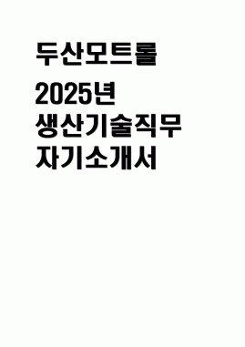 두산모트롤 자기소개서] 최신 두산모트롤 생산기술직무 채용 자소서 : 지원동기, 본인의 장점 단점, 살아오면서 가장 도전적이었거나 가장 인상 깊었던 경험 (두산모트롤 생산기술직무 채용 자기소개서)-1페이지