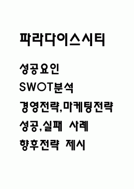 파라다이스시티 성공요인과 경영전략,마케팅전략 분석 및 파라다이스시티 성공, 실패 사례분석과 향후전략 제시-1페이지