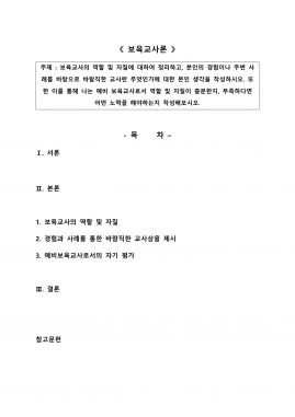 보육교사의 역할 및 자질에 대하여 정리하고, 본인의 경험이나 주변 사례를 바탕으로 바람직한 교사란 무엇인가에 대한 본인 생각을 작성하시오. 또한 이를 통해 나는 예비 보육교사로서 역할 및 자질이 충분한지, 부족하다면 어떤 노력을 해야하는지 작성해보시오.-1페이지