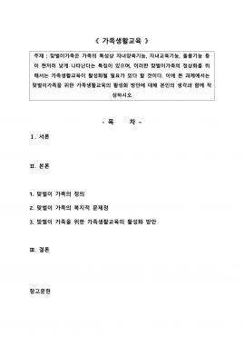 맞벌이가족은 가족의 특성상 자녀양육기능, 자녀교육기능, 돌봄기능 등이 현저히 낮게 나타난다는 특징이 있으며, 이러한 맞벌이가족의 정상화를 위해서는 가족생활교육이 활성화될 필요가 있다 할 것이다. 이에 본 과제에서는 맞벌이가족을 위한 가족생활교육의 활성화 방안에 대해 본인의 생각과 함께 작성하시오-1페이지