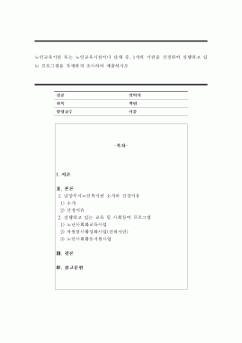 노인교육기관 또는 노인교육시설이나 단체 중, 1개의 기관을 선정하여 실행하고 있는 프로그램을 자세하게 조사하여 제출하시오-1페이지