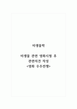 미생물학_미생물 관련 영화시청 후 관련의견 작성_영화 우주전쟁-1페이지