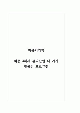 미용기기학_미용 4체제 뷰티산업 내 기기 활용한 프로그램-1페이지