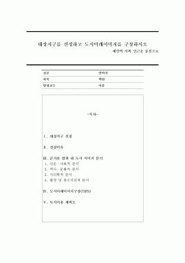 대상지구를 선정하고 도시미래이미지를 구상하시오 - 예산역 서쪽 인근을 중심으로-1페이지