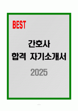 [A+] 2025 간호사 합격자기소개서-1페이지