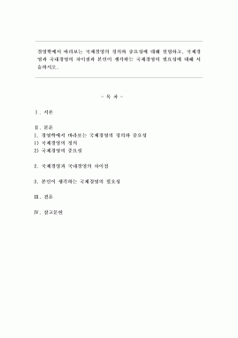 경영학에서 바라보는 국제경영의 정의와 중요성에 대해 설명하고, 국제경영과 국내경영의 차이점과 본인이 생각하는 국제경영의 필요성에 대해 서술하시오.-1페이지