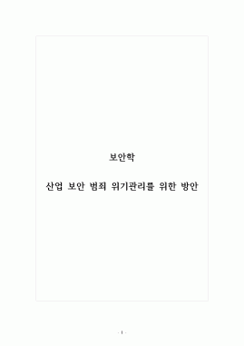 보안학_산업 보안 범죄 위기관리를 위한 방안-1페이지