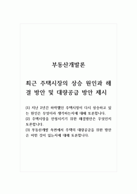 부동산개발론_최근 주택시장의 상승 원인과 해결 방안 및 대량공급 방안 제시-1페이지