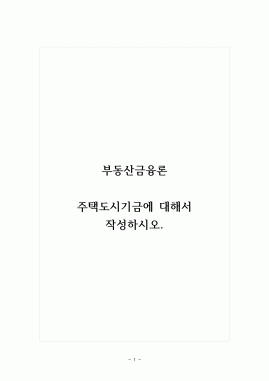 부동산금융론_주택도시기금에 대해서 작성하시오-1페이지