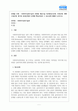 사회복지실천기술론_사회복지실천기술의 과정별 개입기술 5단계(접수단계, 사정단계, 계획수립단계, 평가와 종결단계)의 단계별 핵심과업과 그 중요성에 대해서 논하시오-1페이지